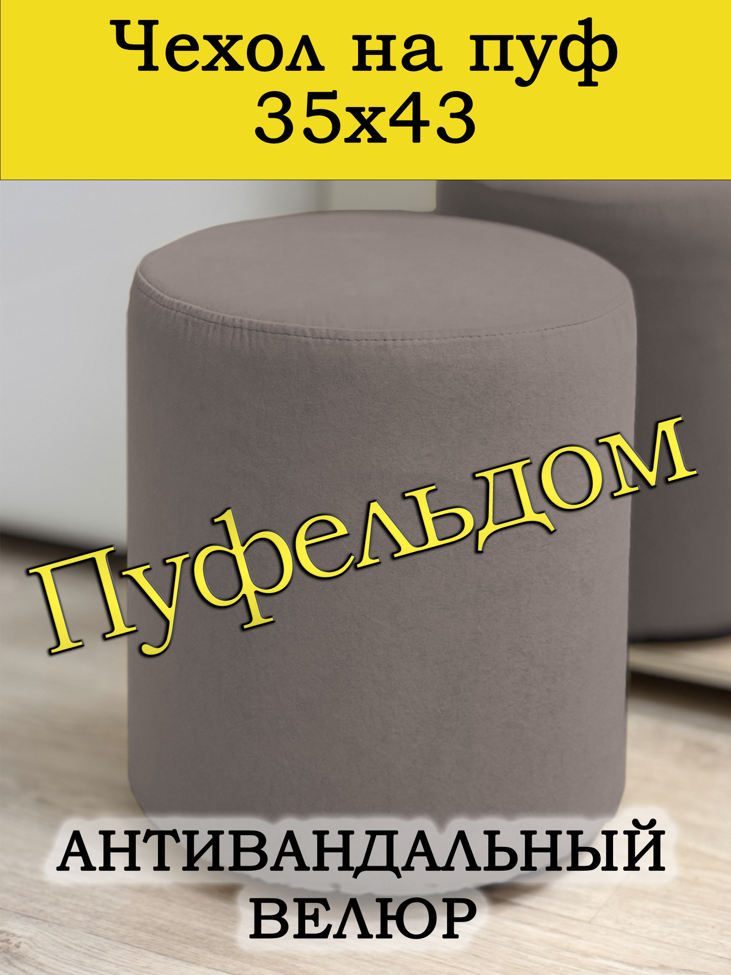 Чехол 35х43 на пуфик круглый (мокко)