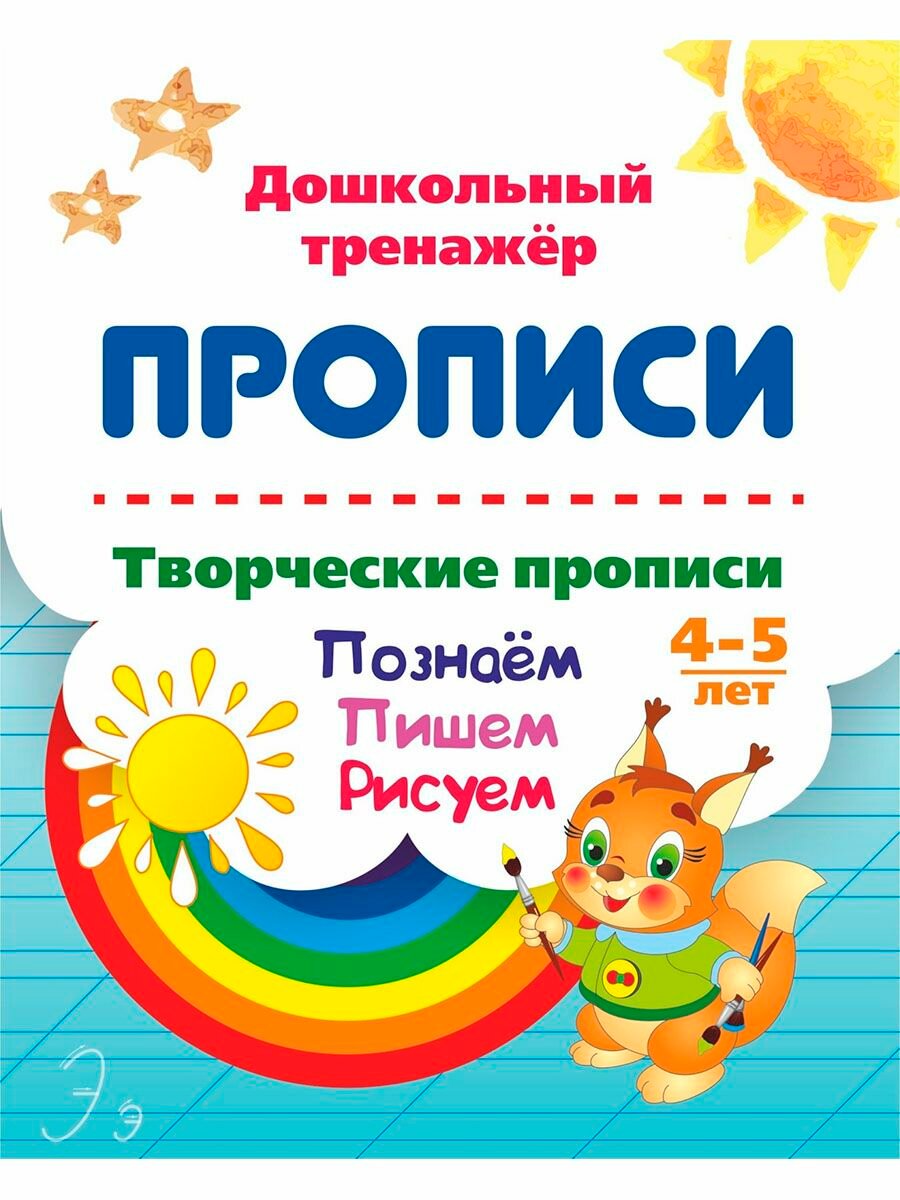 Творческие прописи. 4-5 лет. Познаём. Пишем. Рисуем
