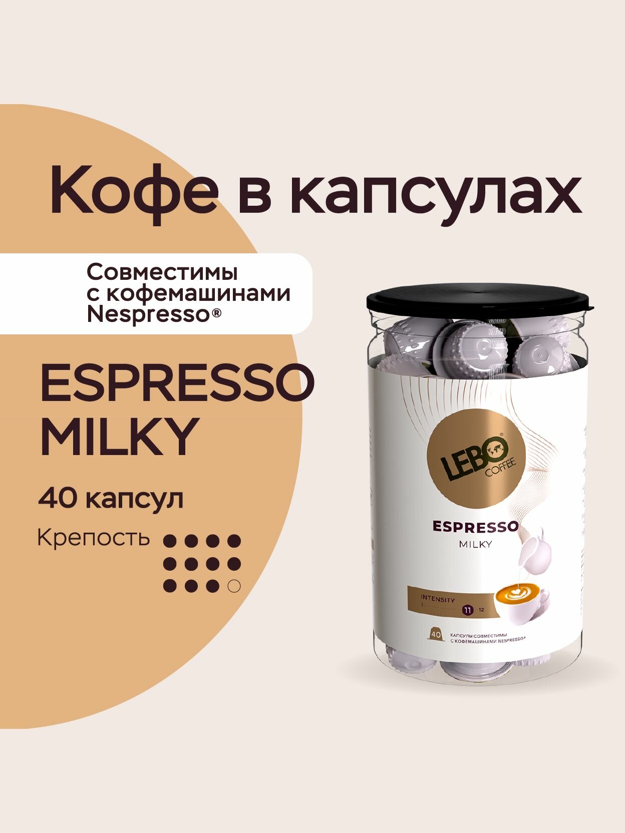 Кофе в капсулах Lebo Espresso Milky, бленд под молоко, 220 г (40 шт), Арабика 50%, Робуста 50%, для кофемашин Nespresso