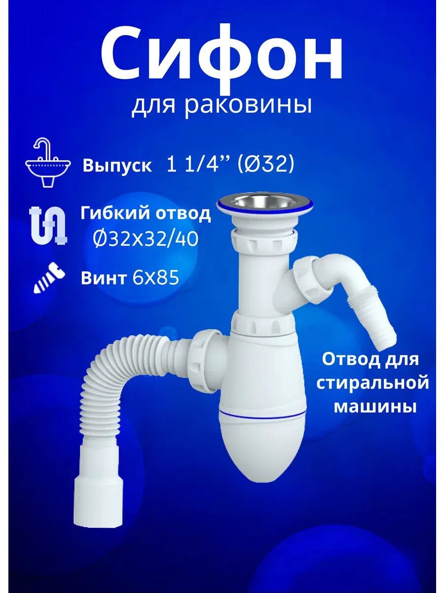 Сифон для тюльпана, умывальника M320V