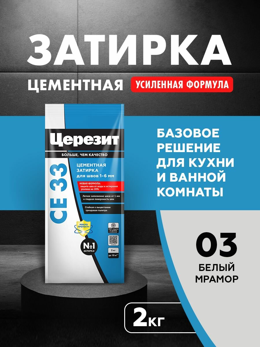 Затирка для плитки Церезит СЕ 33 Comfort (2кг) белый мрамор 03