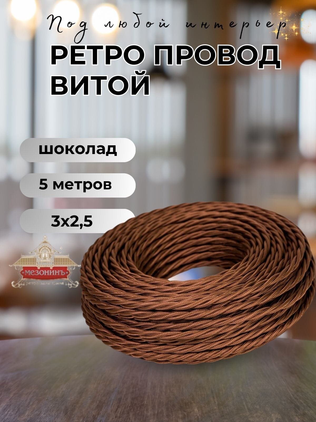 Витой ретро провод "Мезонинъ" 3х2,5 5 м/уп шоколад GE70151-17
