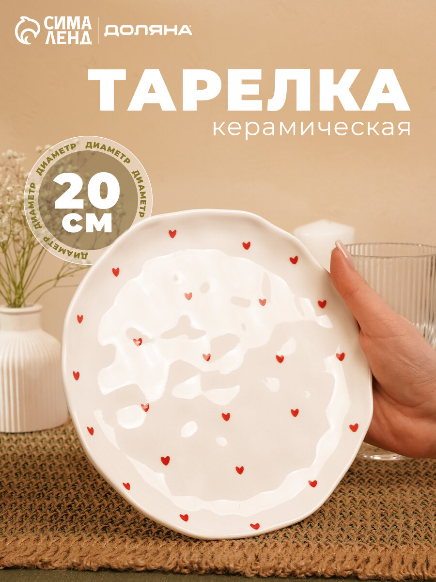 Тарелка "Уютный дом. Сердечки", керамика, с рисунком, белая, 20 см