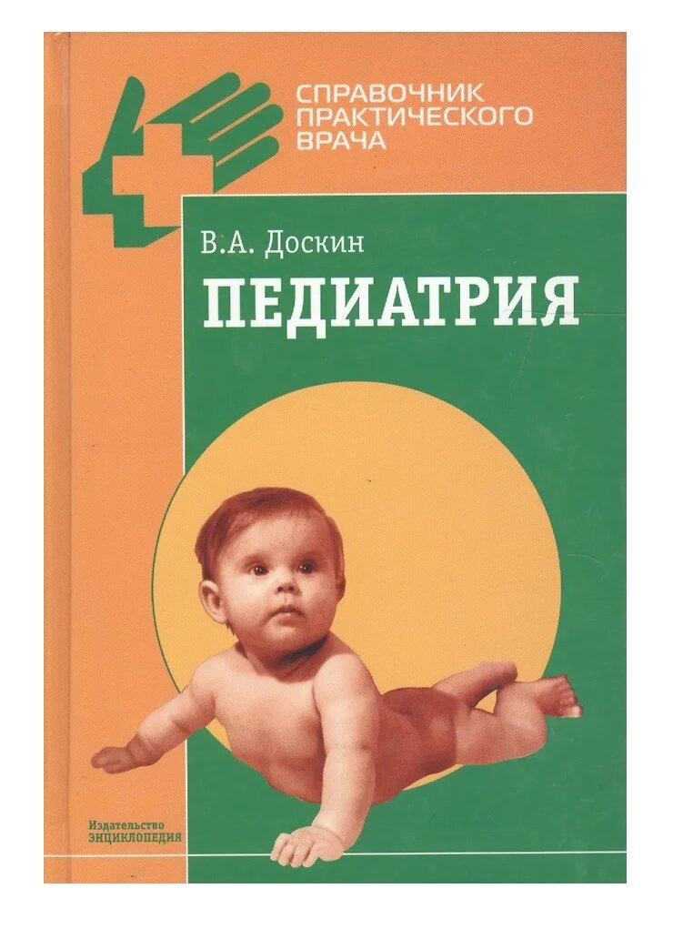 Педиатрия: Справочник/Доскин В. А.-М: Энциклопедия,2008.-384 с.-(Справочники практического врача)16+