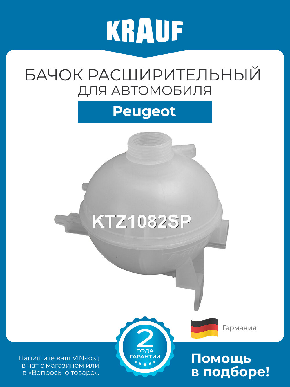 Бачок расширительный KRAUF KTZ1082SP для автомобиля Peugeot 206, 307