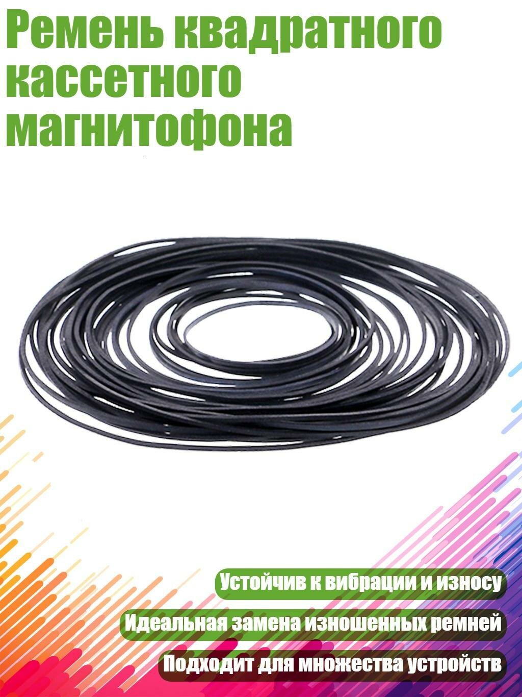 Ремень квадратного кассетного магнитофона, 30 штук