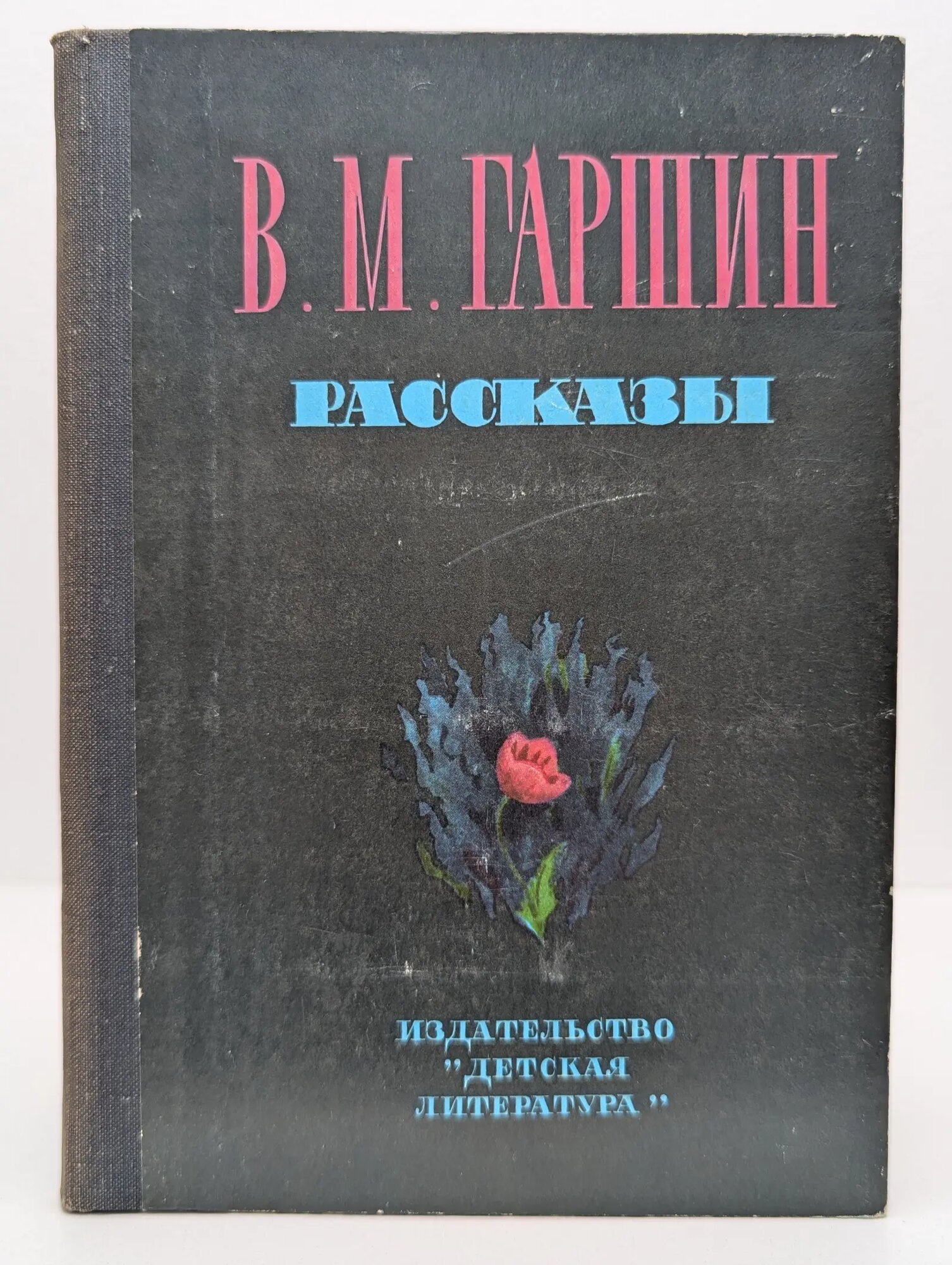 Школьная библиотека. Всеволод Гаршин. Рассказы Гаршин Всеволод Михайлович 1975