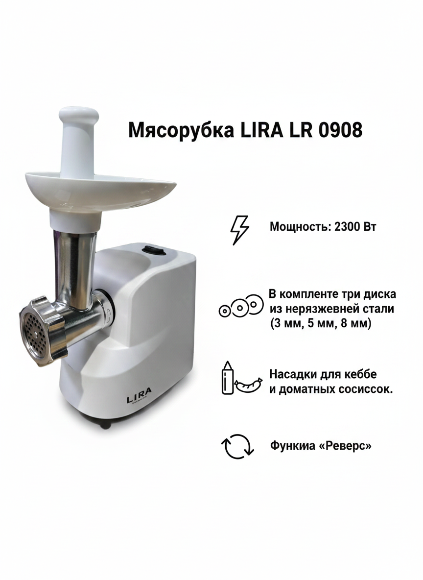 Мясорубка электрическая Lira LR 0908, белый, пластик, мощность 750 Вт, защита от перегрузки