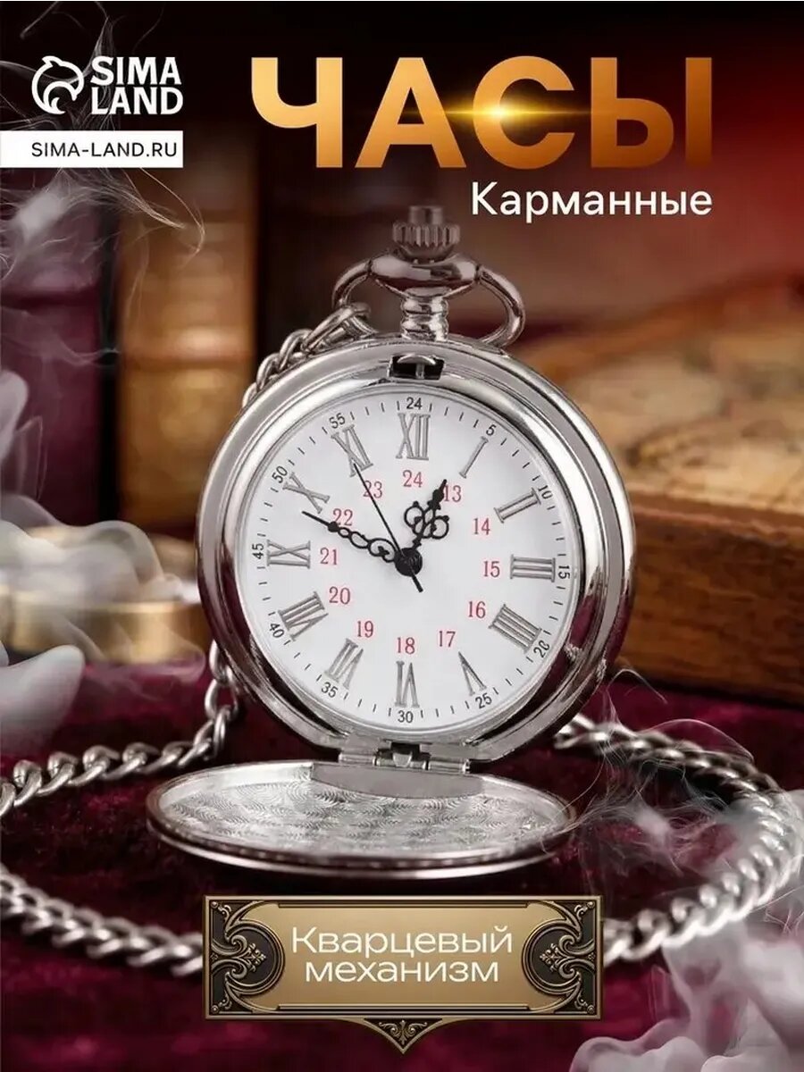 Карманные часы