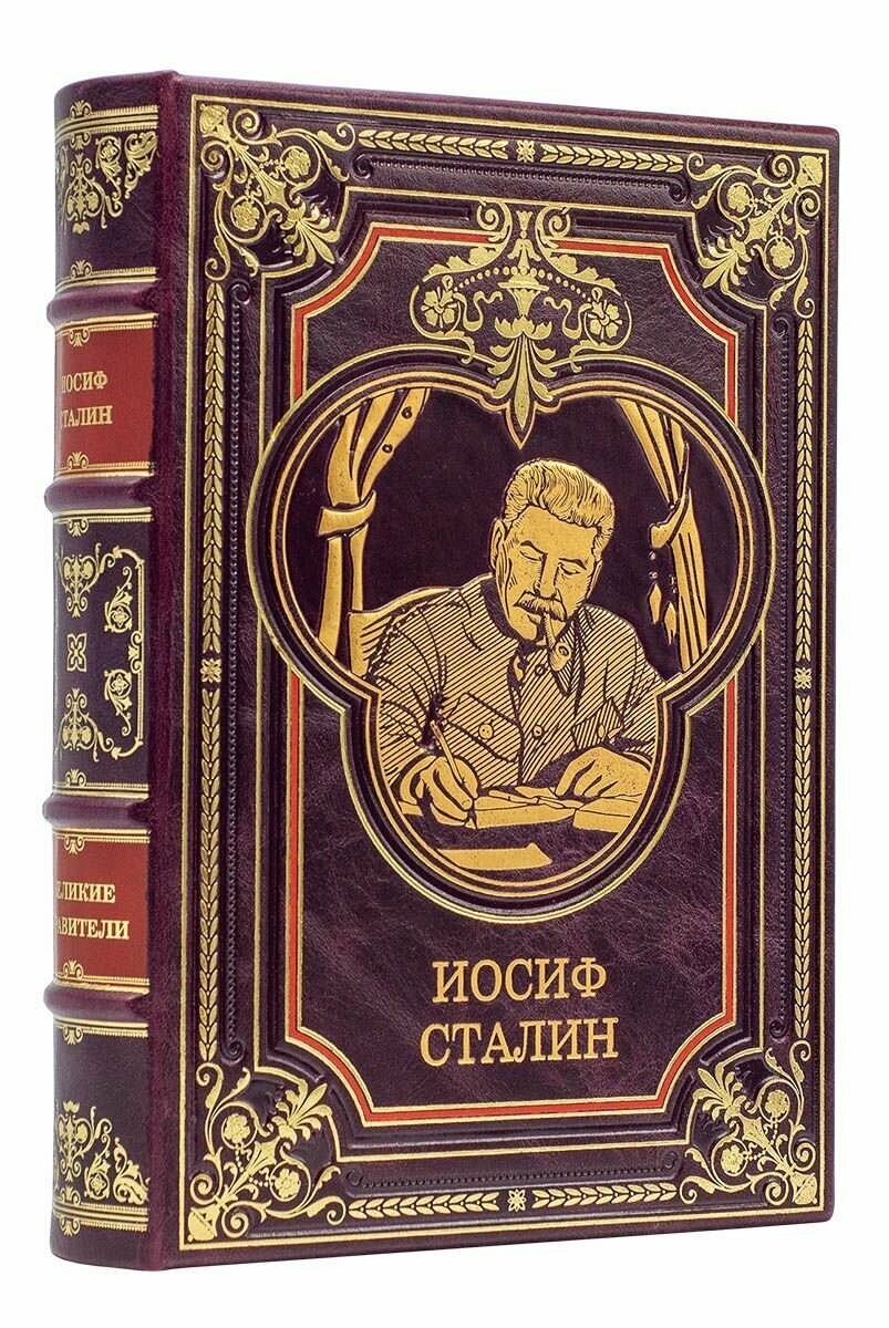 Сталин (подарочное издание в кожаном переплете)