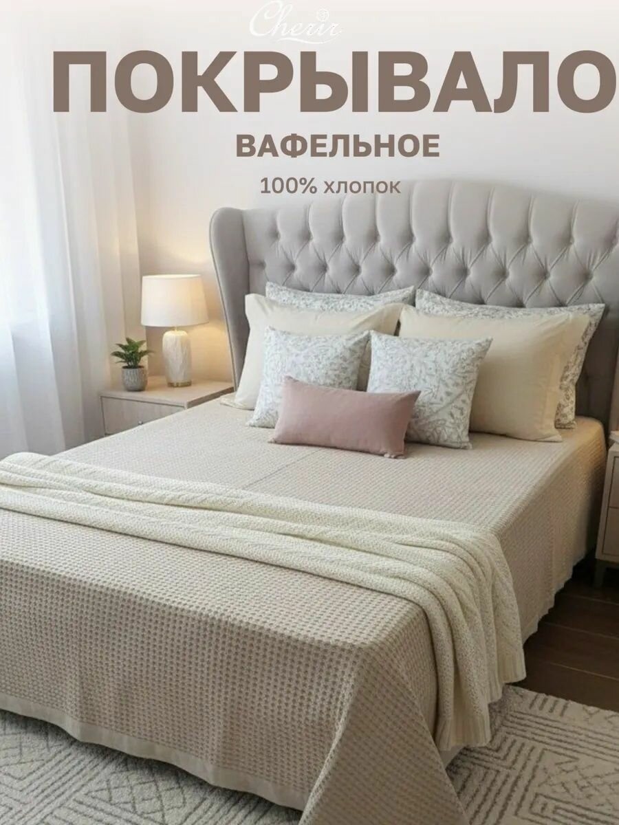 Покрывало на кровать 200х220, Cherir, хлопок 100%