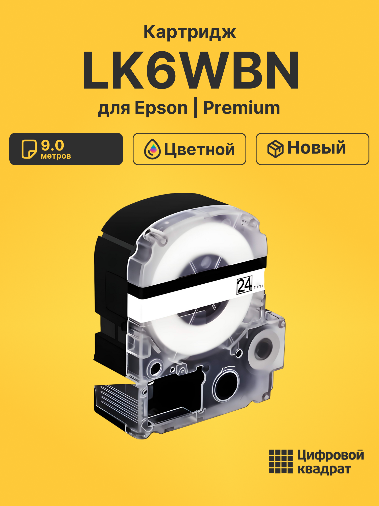 Картридж LK6WBN для принтеров Epson LW 1000P, LW 600P, LW 700, LW Z700, LW Z800
