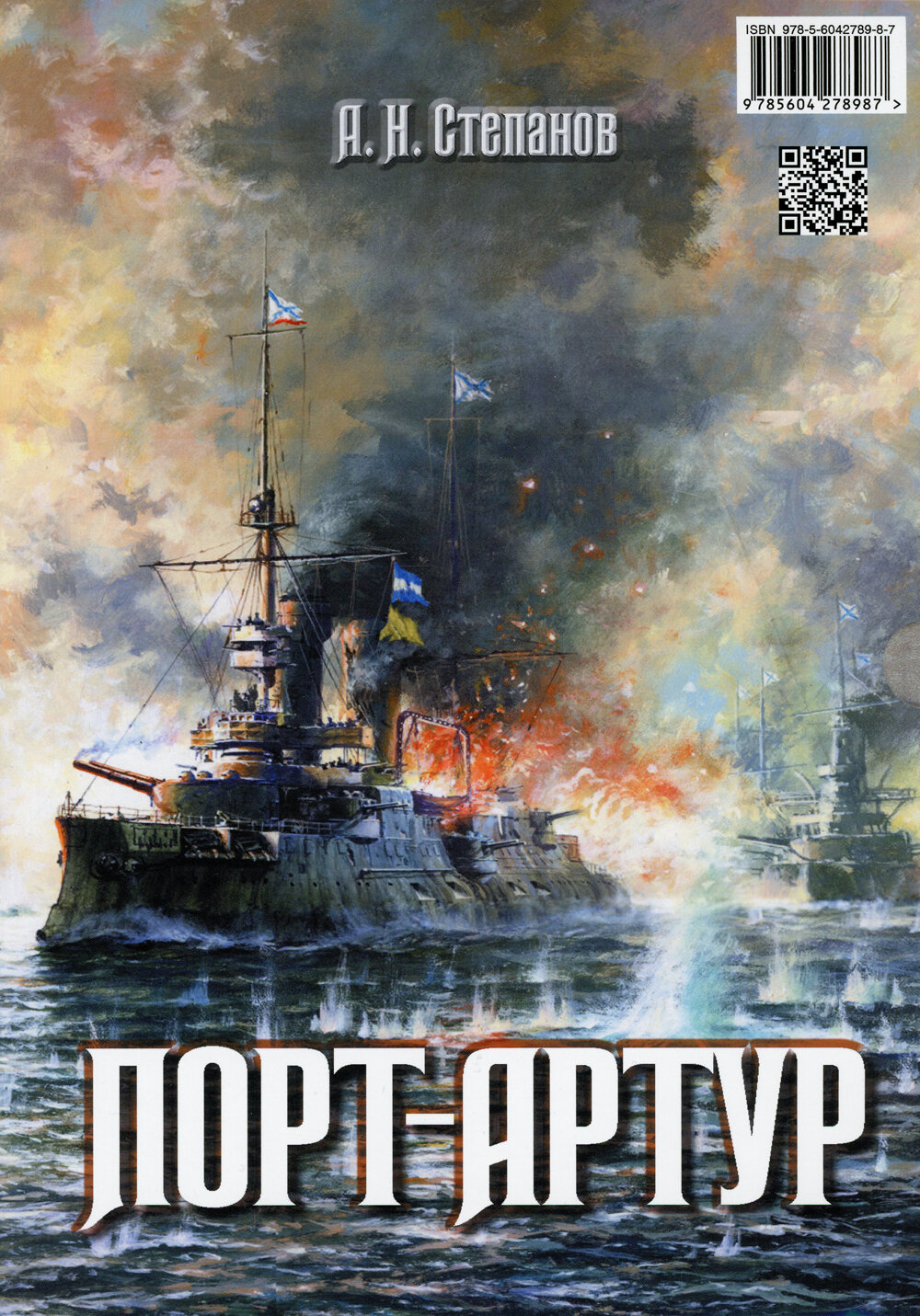 Уценка Порт-Артур. В 2 т. Степанов А.Н.