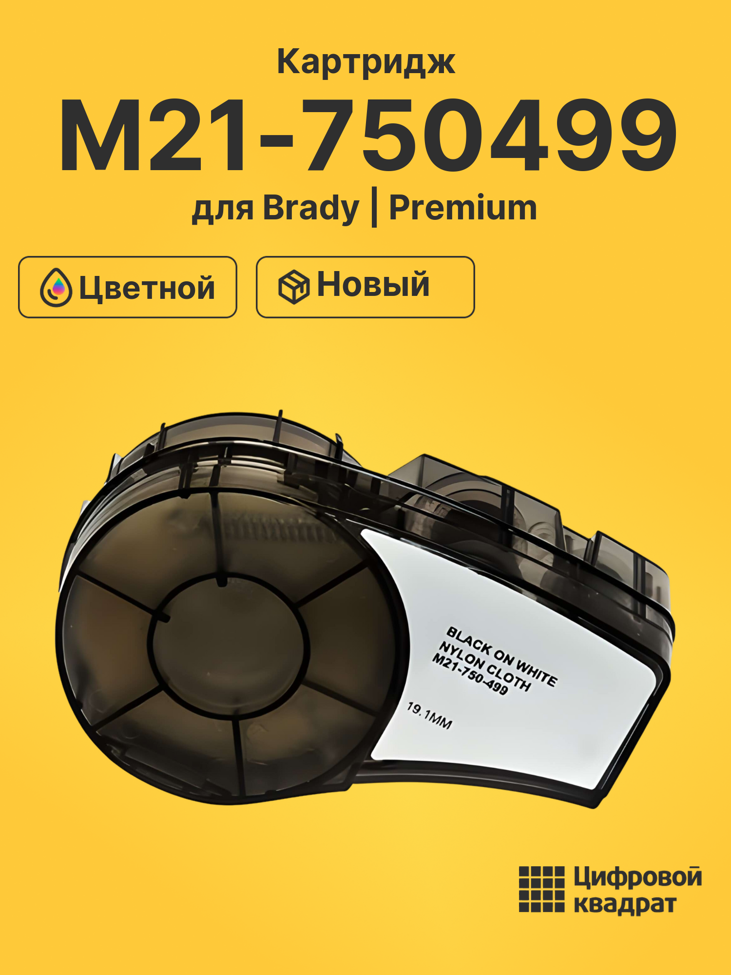 Картридж M21-750499 для принтеров Brady BMP 21-LAB, BMP 21-PLUS