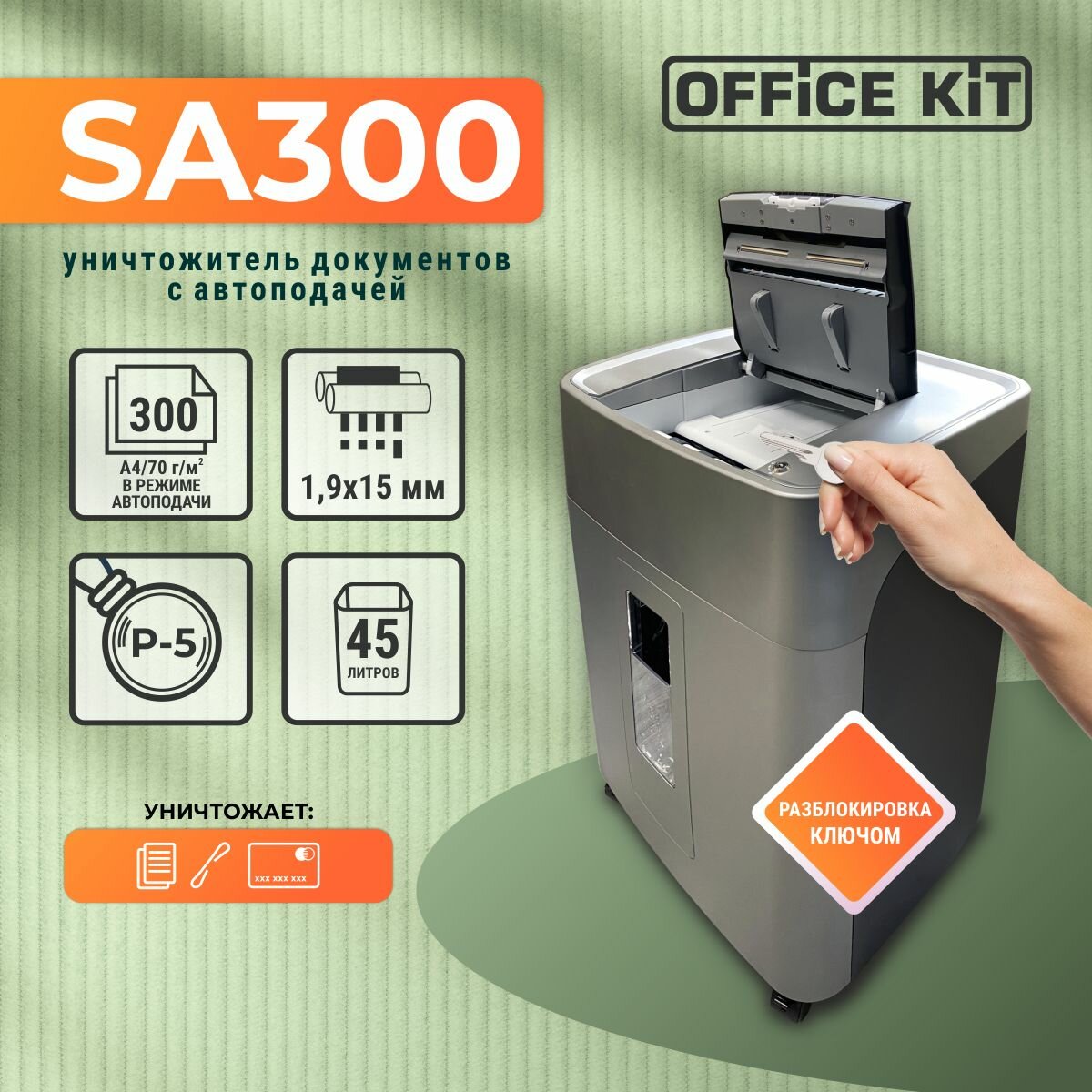 Уничтожитель документов с автоподачей Office Kit SA300, размер фрагмента 1,9х15, уровень секретности P-5, уничтожает 11 листов. скобы, карты