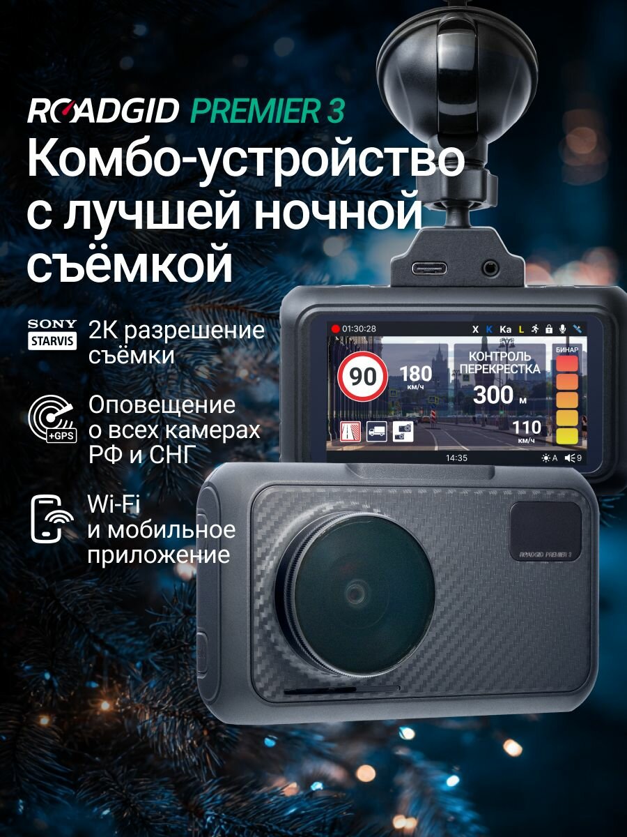 ROADGID / Видеорегистратор с радар-детектором автомобильный c GPS / премиальный регистратор для автомобиля с сигнатурным радар-детектором и лучшей ночной съемкой / Roadgid Premier 3 Carbon Wi-Fi