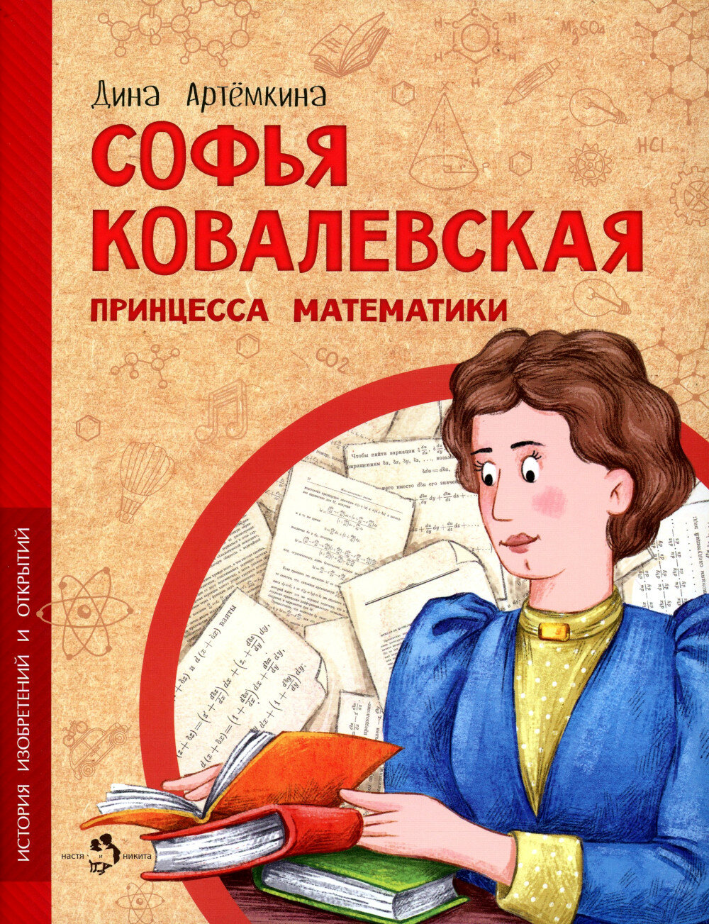 Софья Ковалевская. Принцесса математики. Вып. 14. 2-е изд. Артемкина Д. А.