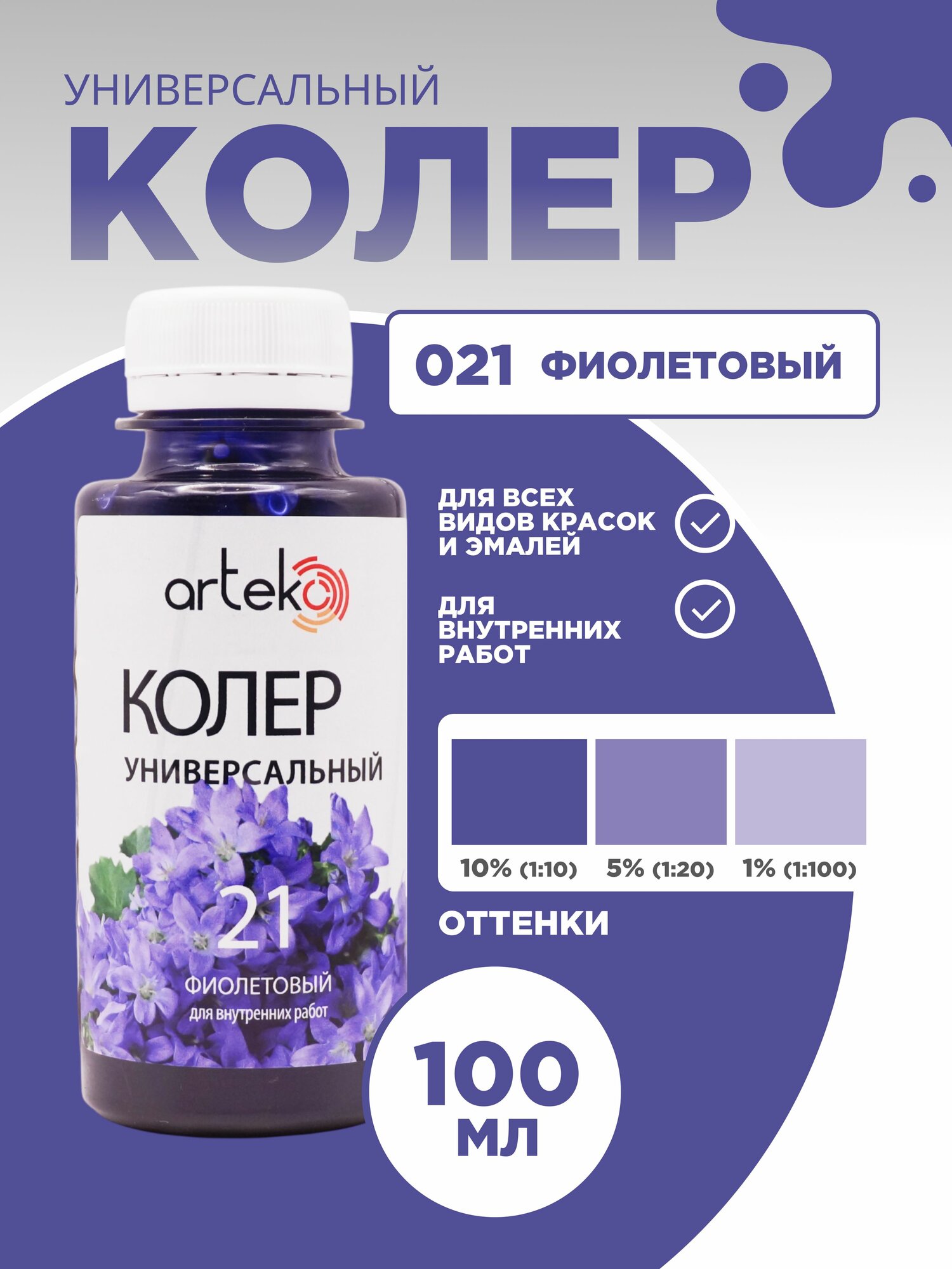 Колер универсальный 100 мл Артеко - Фиолетовый