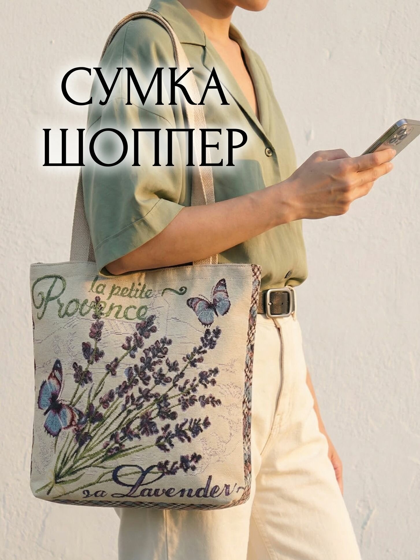 Сумка шоппер Прованс