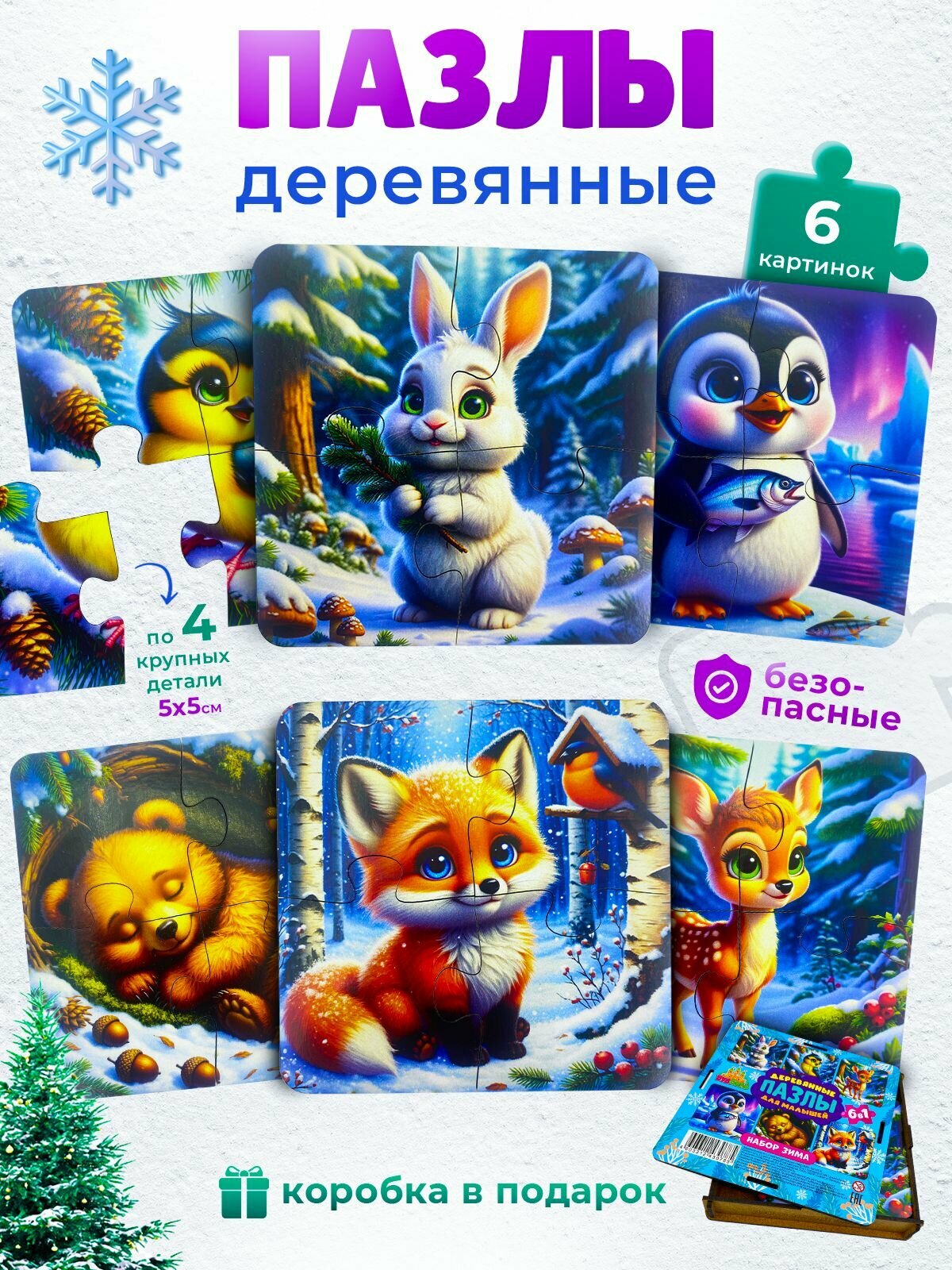 Пазлы для детей по 4 детали деревянные, набор "Зима" 6 картинок
