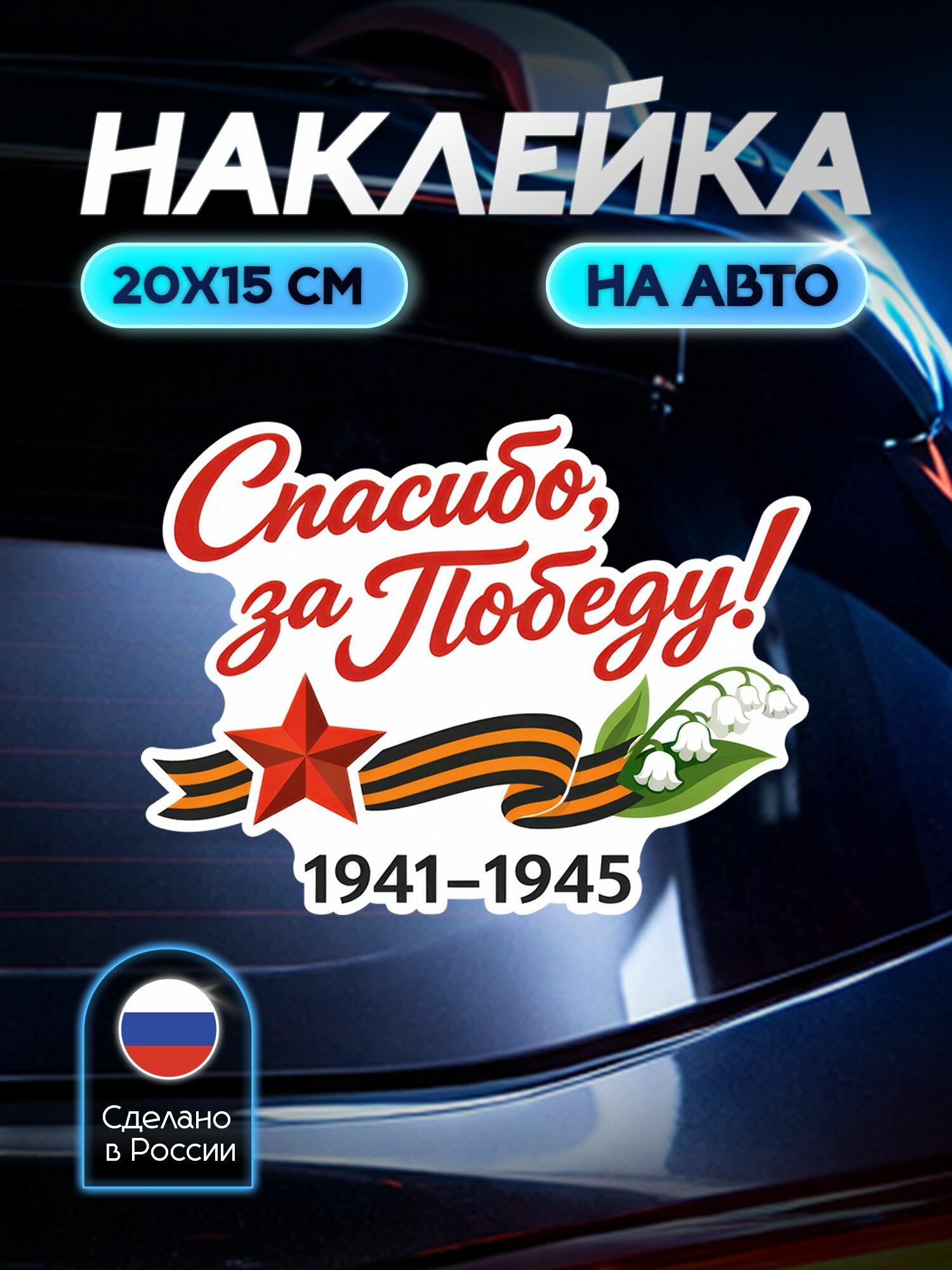 Наклейка на авто 9 мая, День Победы