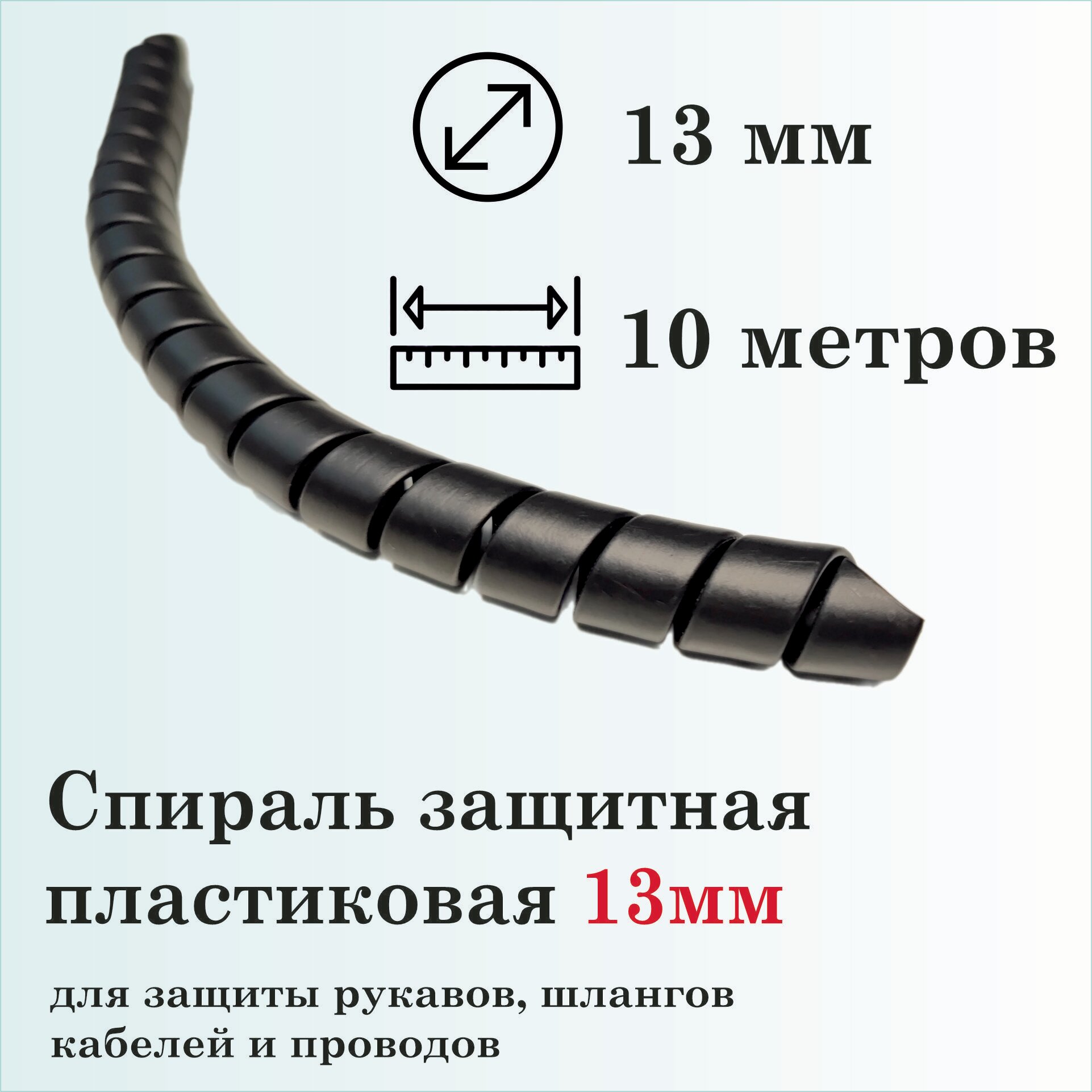 Спираль защитная пластиковая, внутренний диаметр 13мм, 10 метров, черная