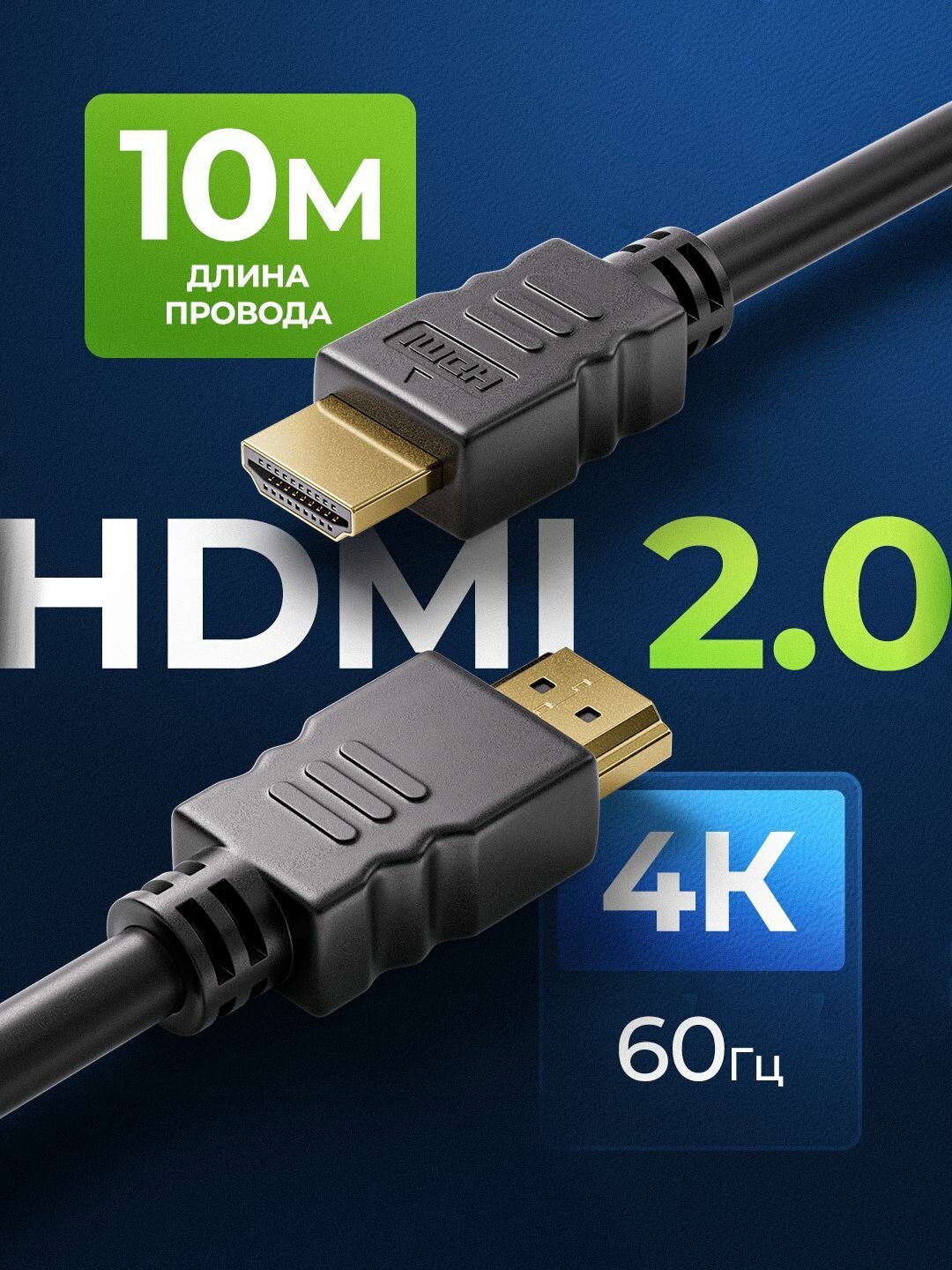 HDMI кабель 10м, 4k, ver 2.0, игровой, цифровой