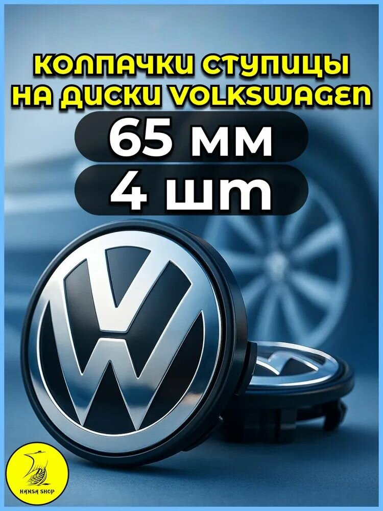 Колпачки ступиц GEALFIS 65 мм для дисков Volkswagen, комплект 4 шт — заглушки защиты от грязи, влаги и ударов.