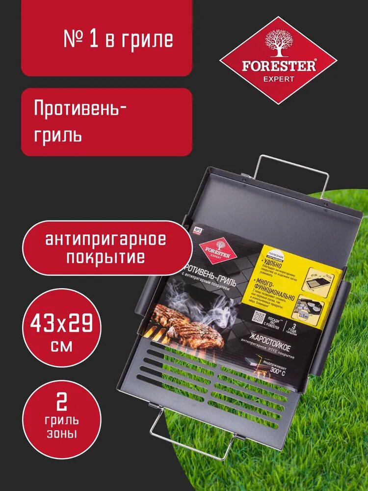 Forester ON Решетка-гриль объемная с антипригарным Покрытием 28х37 см