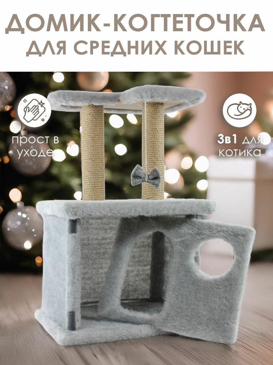 Домик для кота с когтеточками и лежанкой 45х35х75 см; когтеточка с домиком для кошек