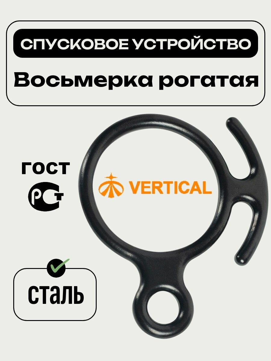 Восьмерка альпинистская стальная Вертикаль ver 0309