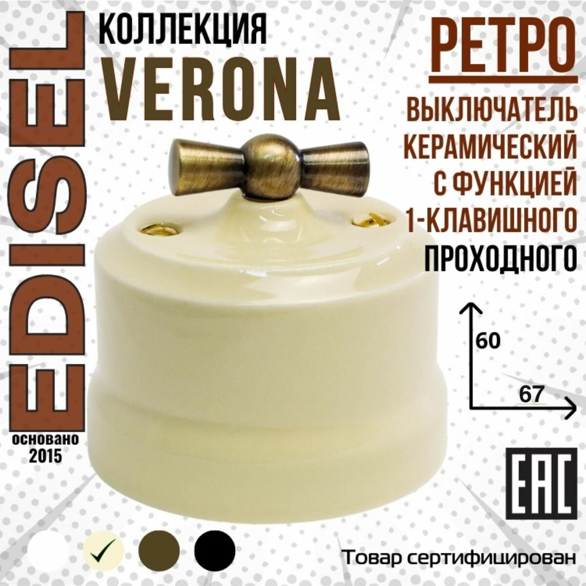 Ретро переключатель поворотный (1-кл) керамический с бронзовой ручкой EDISEL Verona слоновая кость