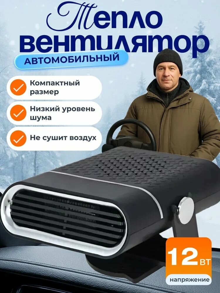 Автомобильный тепловентилятор 12В от прикуривателя — компактный обогреватель и вентилятор в салон для зимы и лета