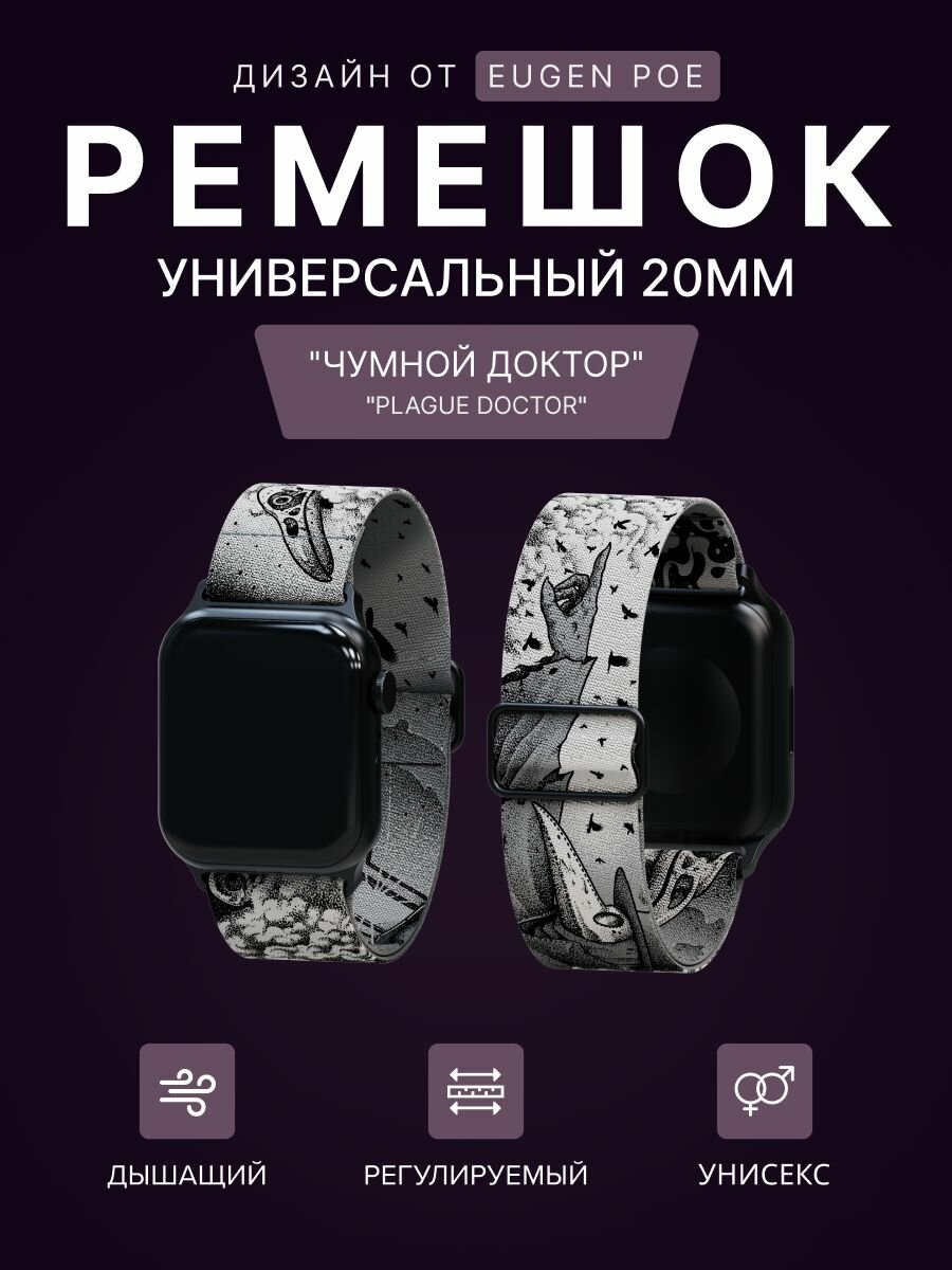 Ремешок 20 мм для смарт часов универсальный TUNE IN "Чумной доктор"