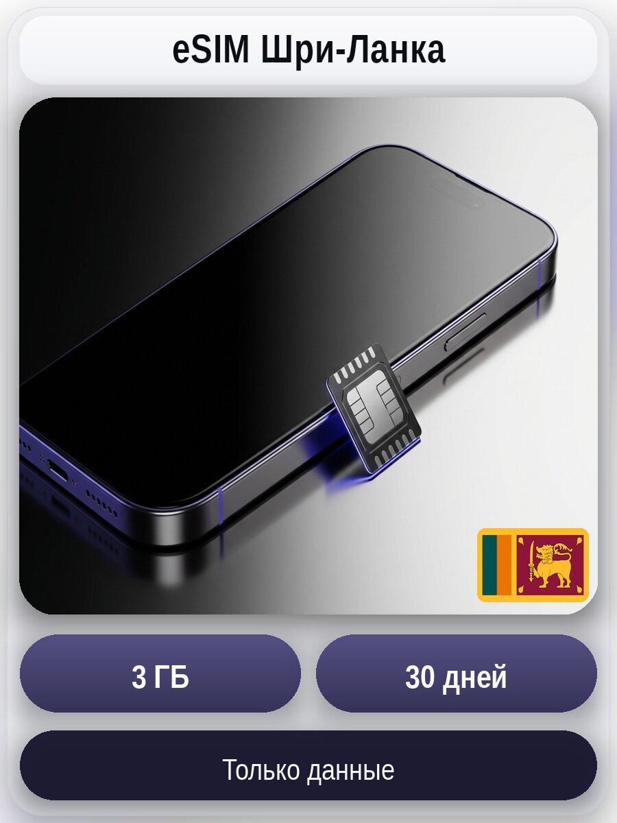 ESIM карта для Шри-Ланки, предоставляющая 3 ГБ интернет-трафика с сроком действия 30 дней