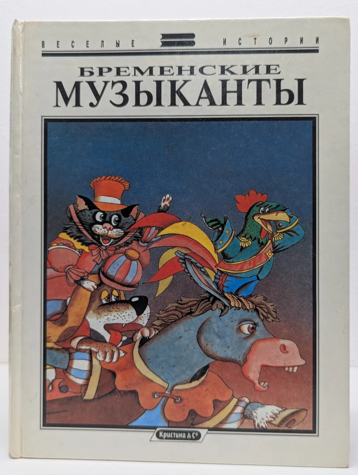 Веселые истории. Бременские музыканты Иванов Сергей 1994