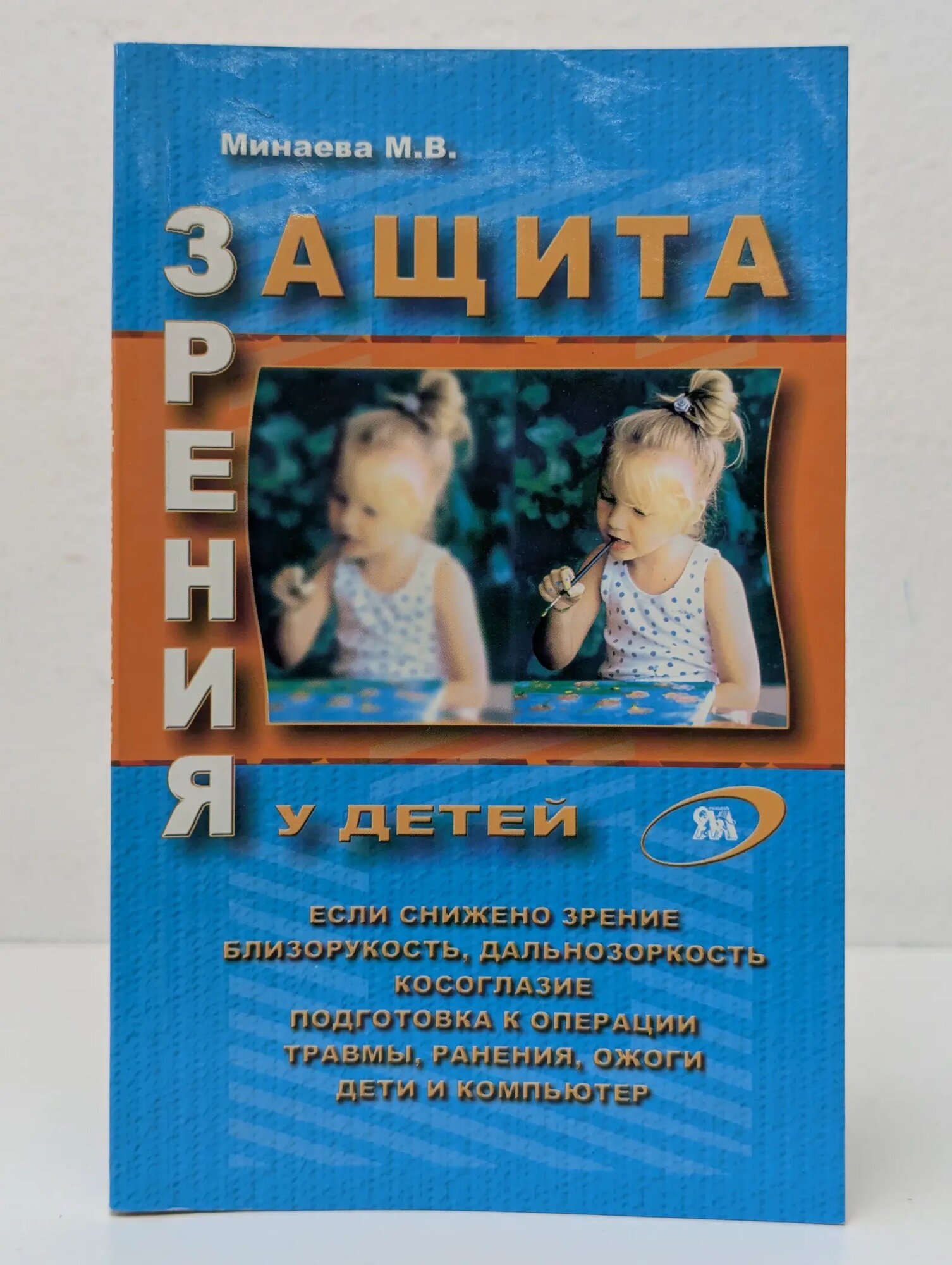 Защита зрения у детей Минаева Марина Витальевна 2006