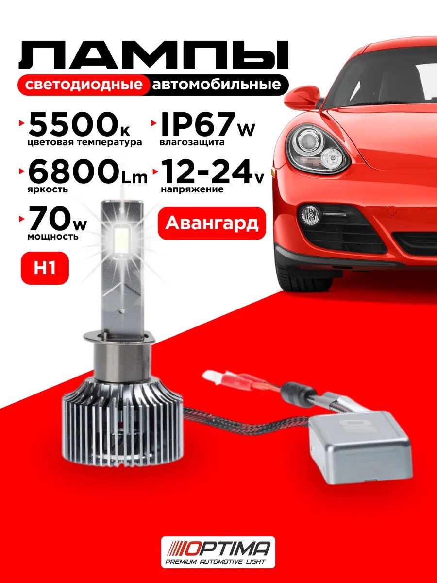 Светодиодные лампы H1 Optima LED Авангард 70W