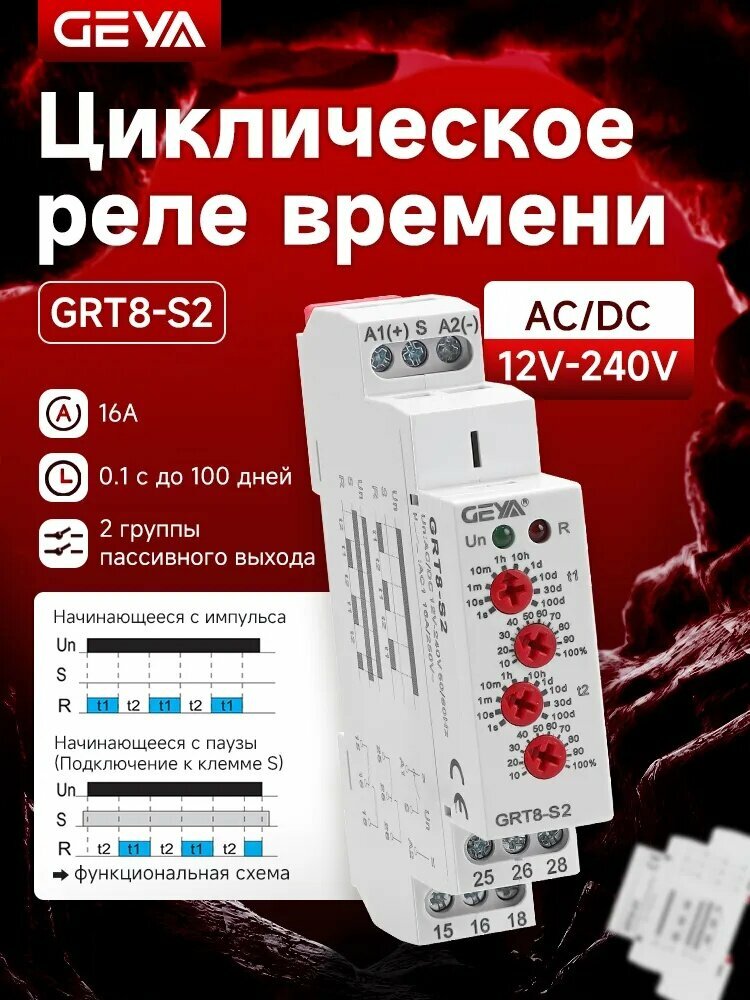 GEYA GRT8-S2 Циклическое реле AC/DC12V-240V 16A, программируемый цикл 0.1 с до 100 дней, 2 канала пассивного выхода, таймер циклического управления на DIN-рейка 18mm
