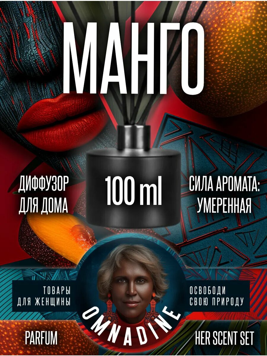 Диффузор для дома интенсивный аромат манго