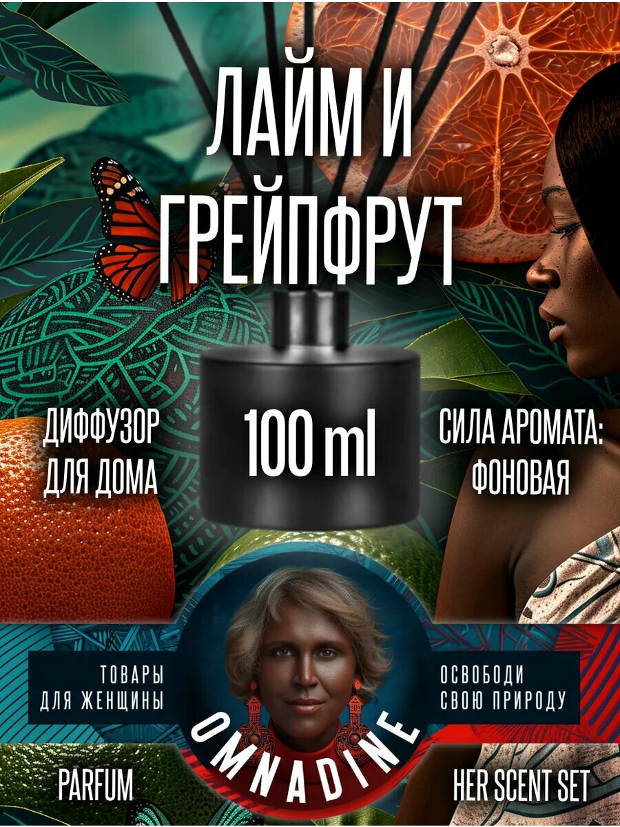 Диффузор с палочками парфюмированный лайм грейпфрут