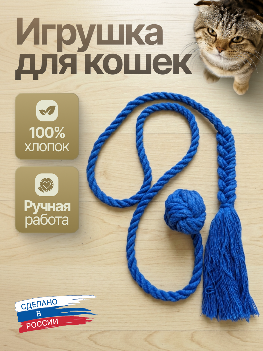 Игрушка для Кошек/ Мягкая Кисточка и Мяч/100% Хлопок/ Ручная работа.