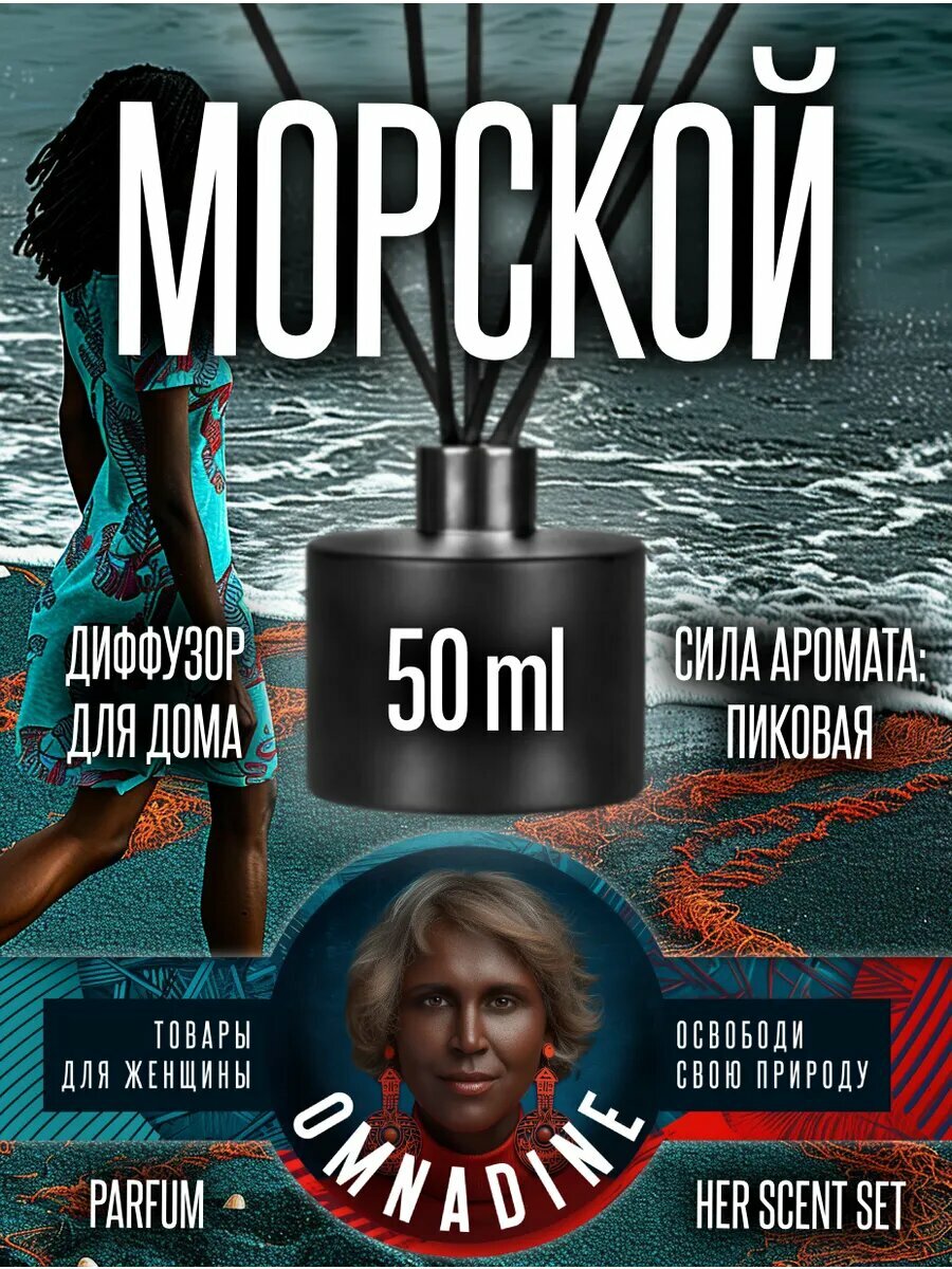 Подарочный диффузор для дома морской аромат