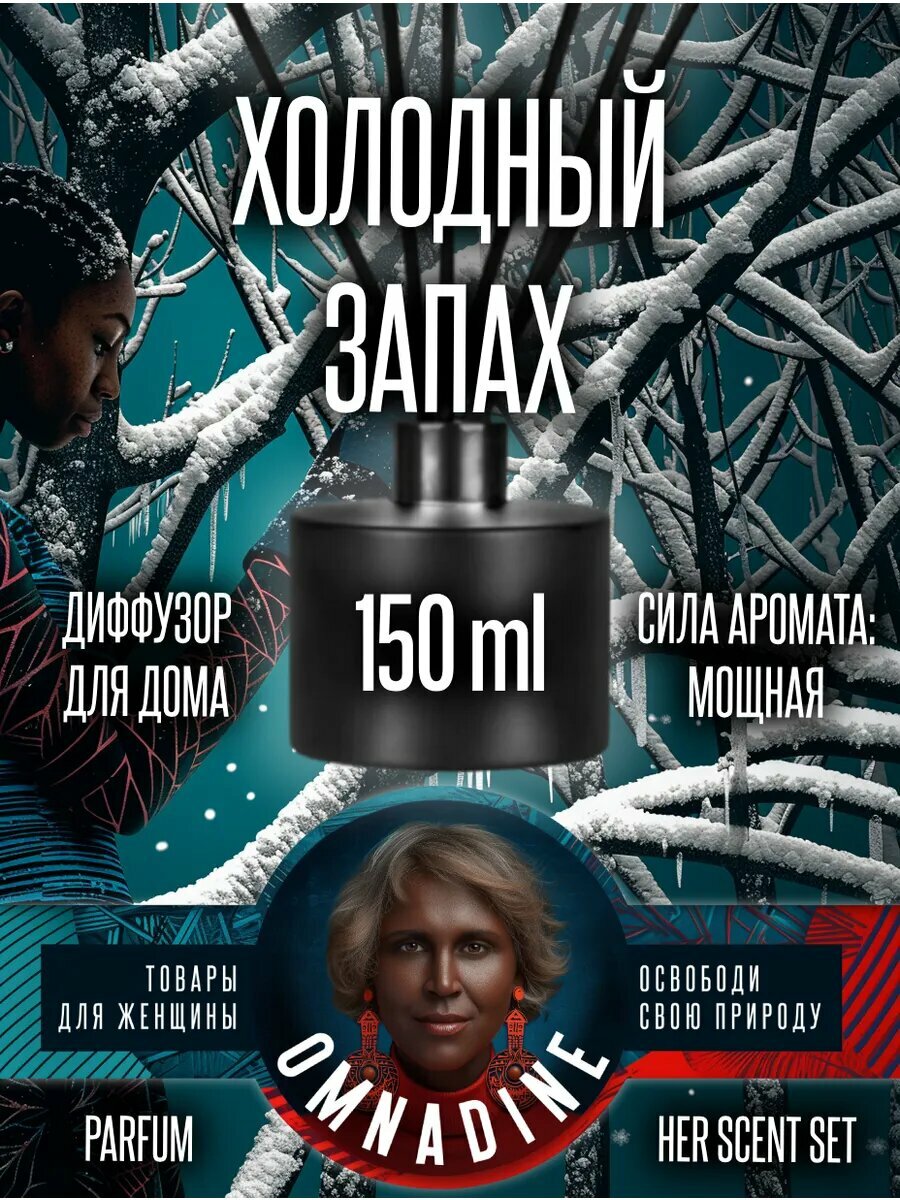 Освежитель воздуха диффузор холодный запах