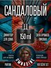 Ароматический диффузор для дома сандал