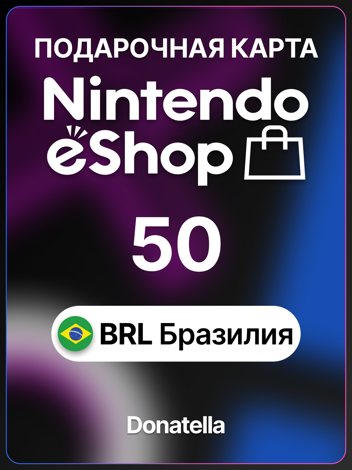 Пополнение счета Nintendo eShop на 50 BRL Бразилия / Код активации Бразилия / Подарочная карта Nintendo eShop Brazil