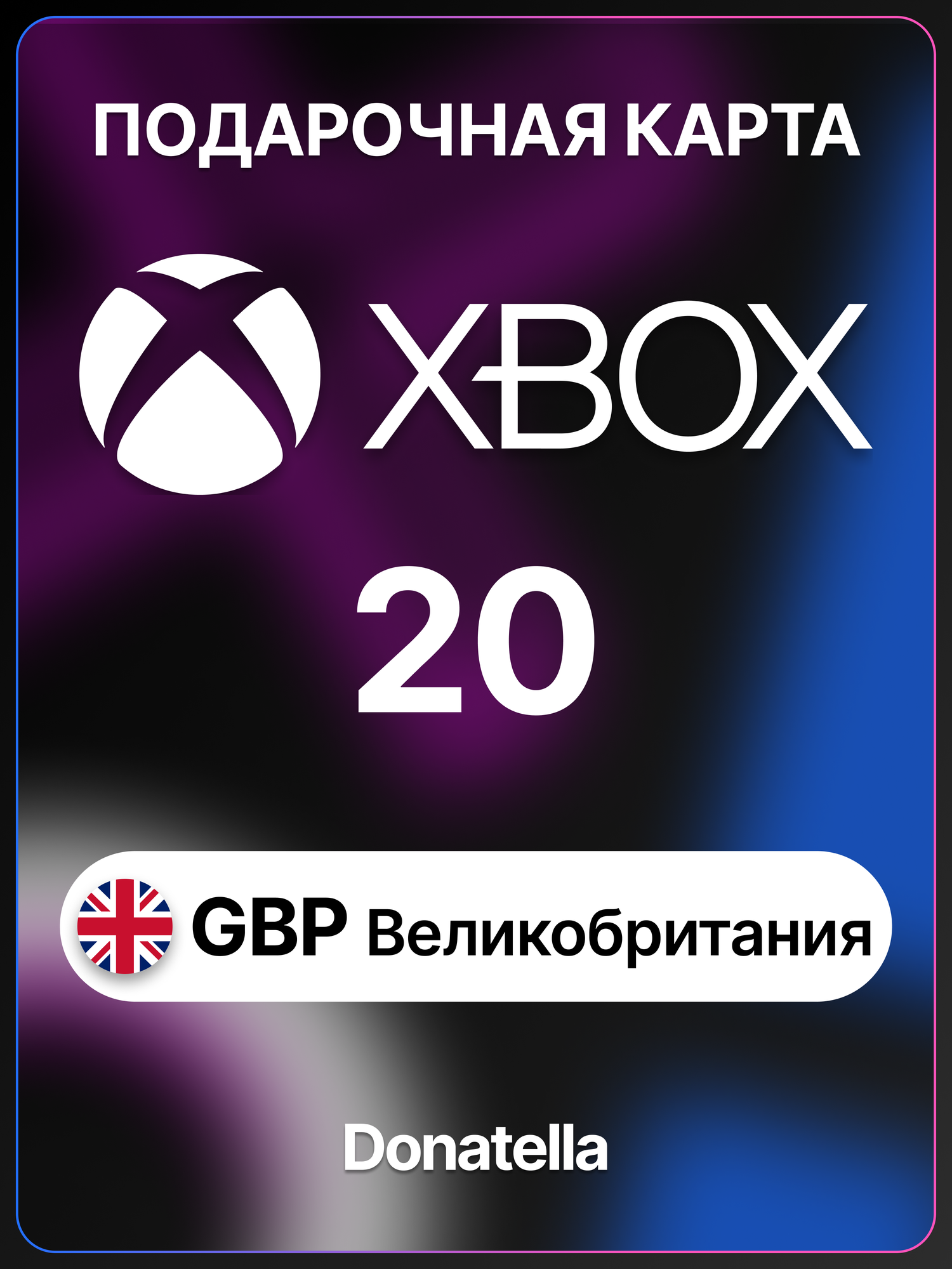 Пополнение счета Xbox на 20 GBP Великобритания / Код активации GBP / Подарочная карта Иксбокс / Xbox Gift Card