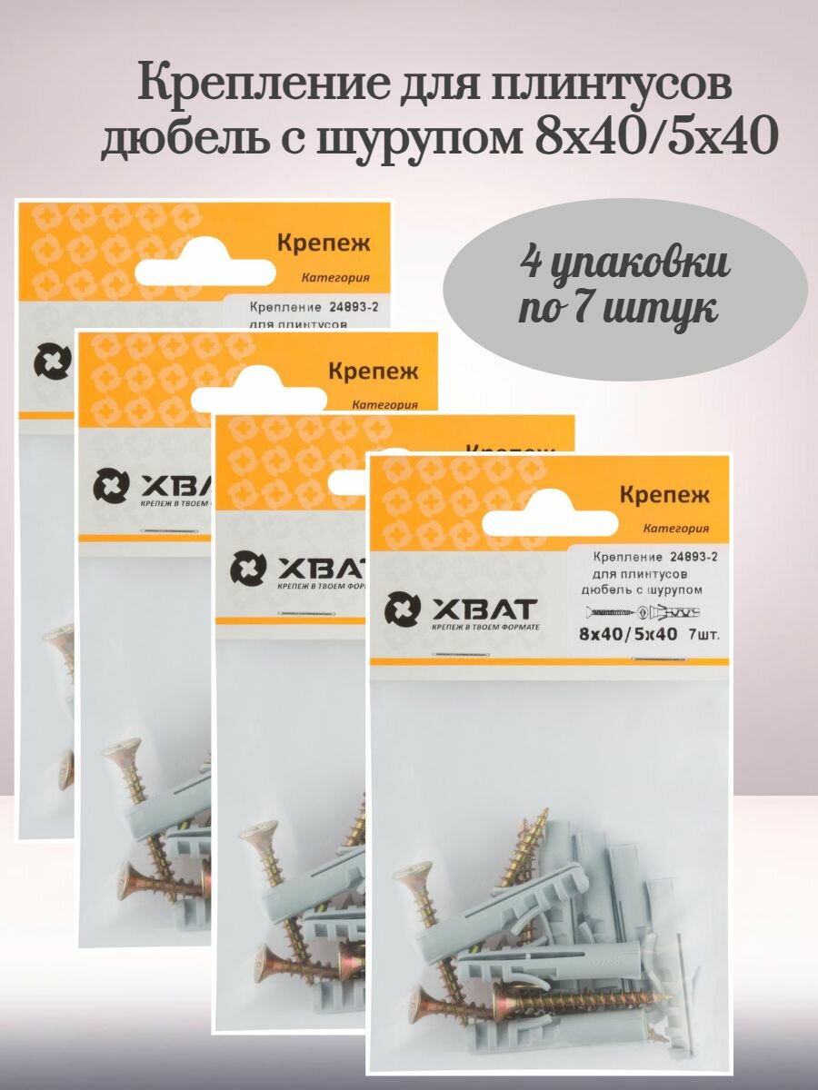 Хват Крепление для плинтусов. Комплект: дюбель с шурупом 8х40/5х40 (фасовка 7 шт) - 4 упаковки