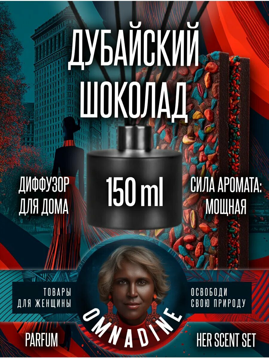 Диффузор дубайский шоколад для шкафа