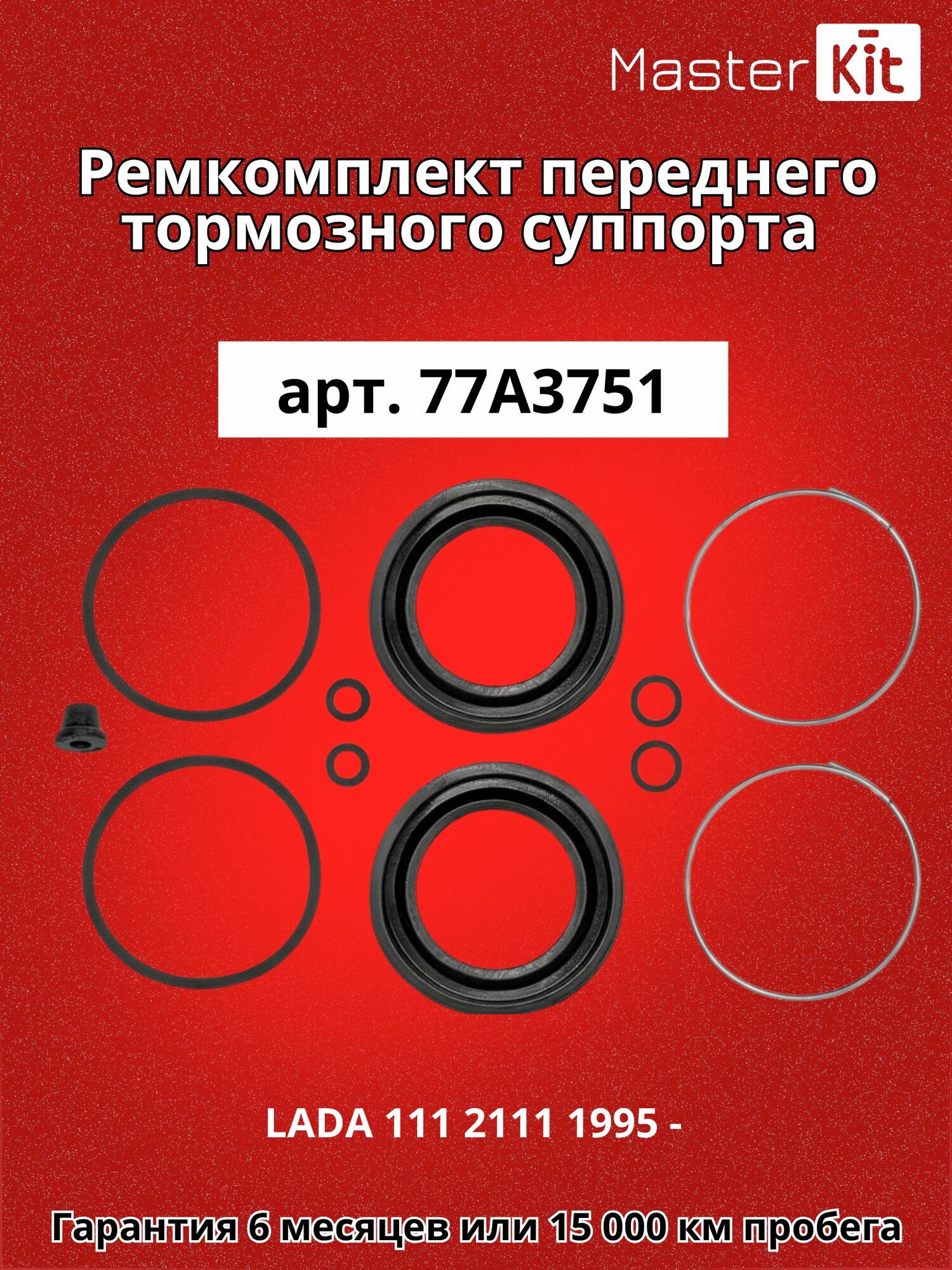 Ремкомплект переднего тормозного суппорта под поршень D 48 мм LADA 111 2111 1995 - MasterKit 77A3751